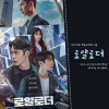 드라마 로얄로더 결말 디즈니플러스 11회 12회 어차피 승자는 한태오 다음주 지배종 공개 네이버 블로그